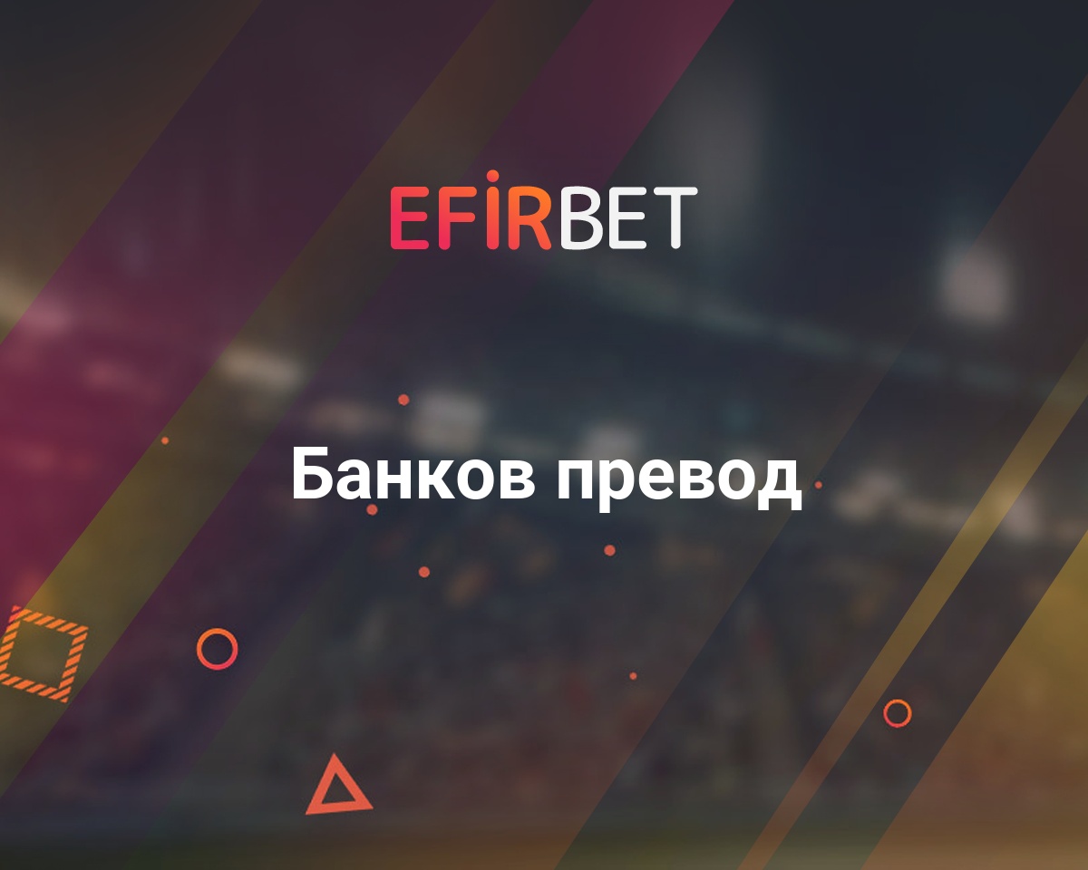 Банков превод и онлайн залози - подробен преглед (2025)