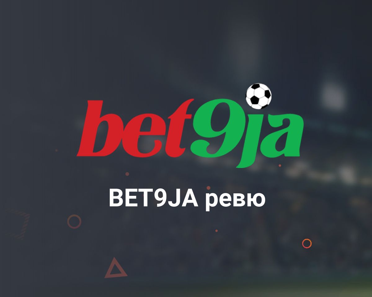 Bet9ja Expert Review - (2023) - Pros, Cons and Players' Rating