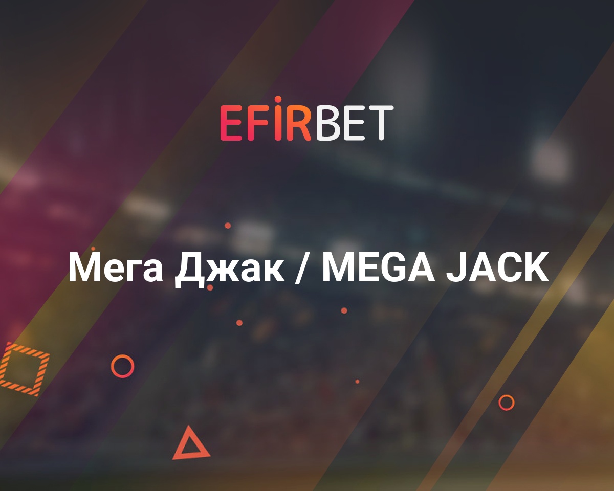 Mega Jack/Мега Джак » Играйте Онлайн в Efirbet.com ️
